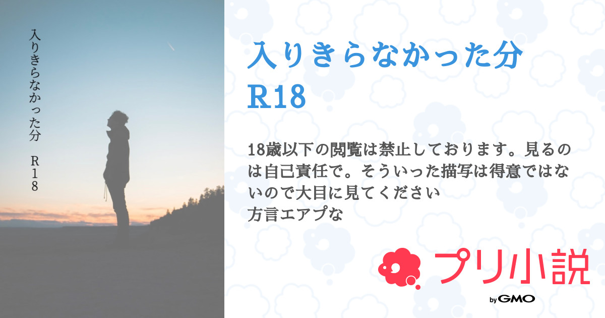 入りきらなかった分 R18 - 全8話 【連載中】（キメラ兎〈低浮上〉(参加型を修正中)さんの夢小説） | 無料スマホ夢小説ならプリ小説 byGMO